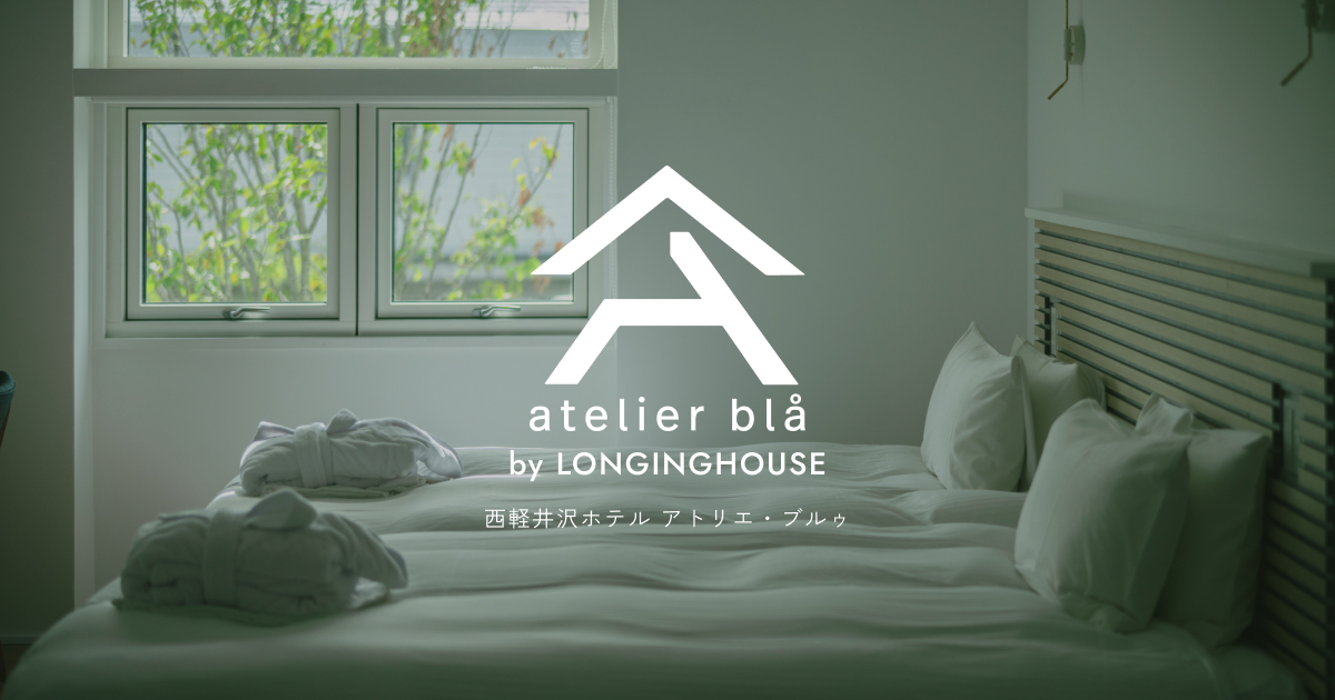 お部屋 | 西軽井沢ホテル atelier blå（アトリエ・ブルゥ）by LONGINGHOUSE【公式】